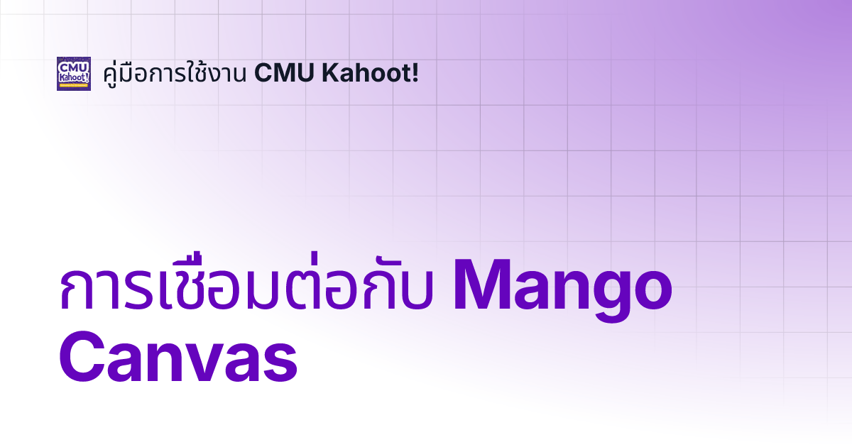 การเชื่อมต่อกับ Mango Canvas | คู่มือการใช้งาน CMU Kahoot!