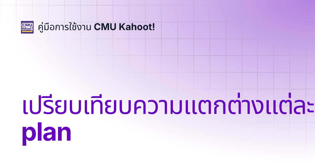 เปรียบเทียบความแตกต่างแต่ละ plan | คู่มือการใช้งาน CMU Kahoot!
