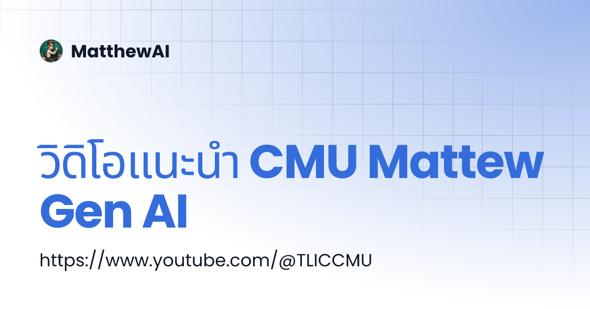 วิดิโอแนะนำ CMU Mattew Gen AI | MatthewAI
