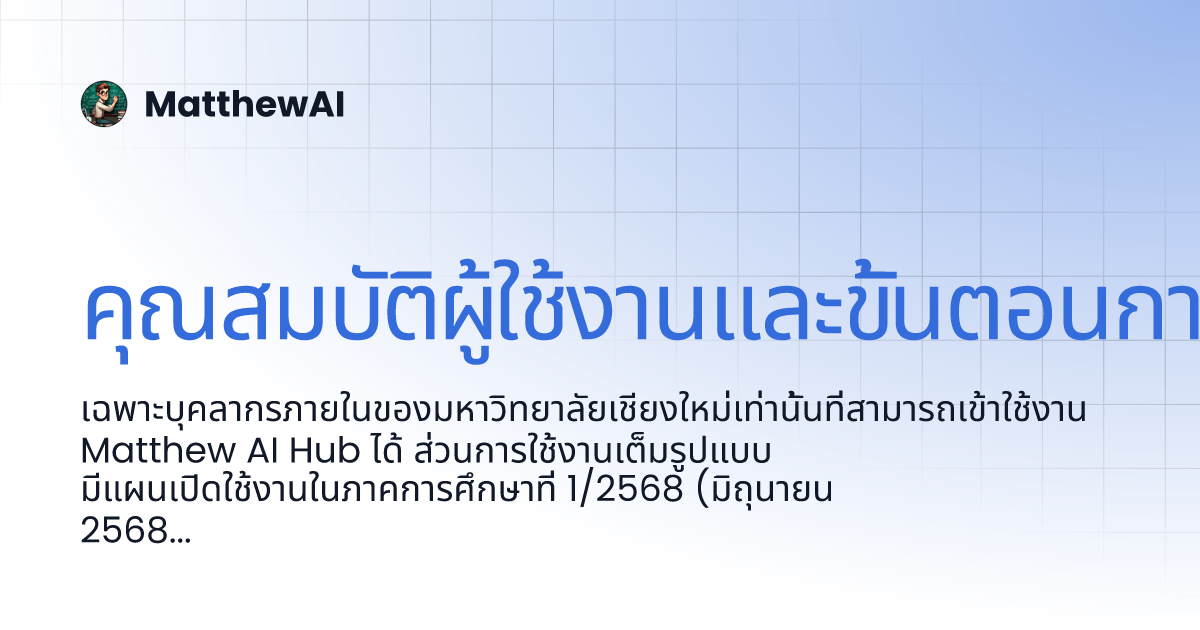 คุณสมบัติผู้ใช้งานและขั้นตอนการเข้าสู่ระบบ | MatthewAI