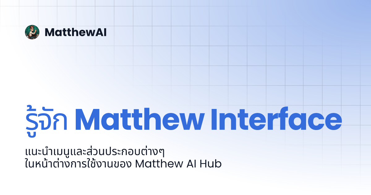 รู้จัก Matthew Interface | MatthewAI