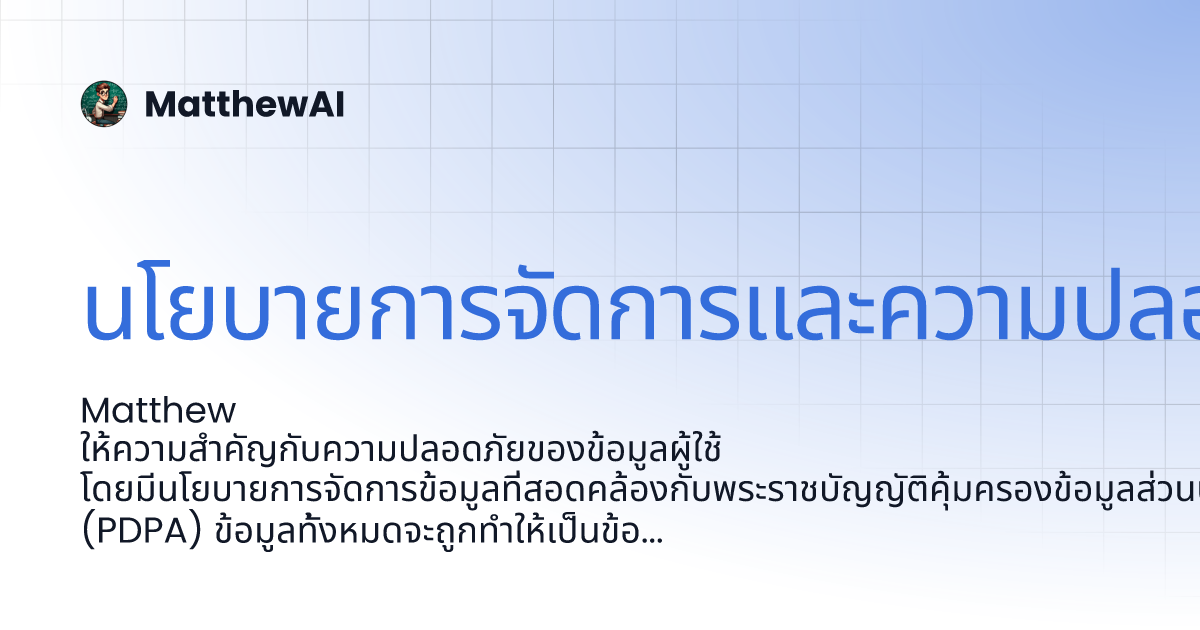 นโยบายการจัดการและความปลอดภัยของข้อมูล | MatthewAI