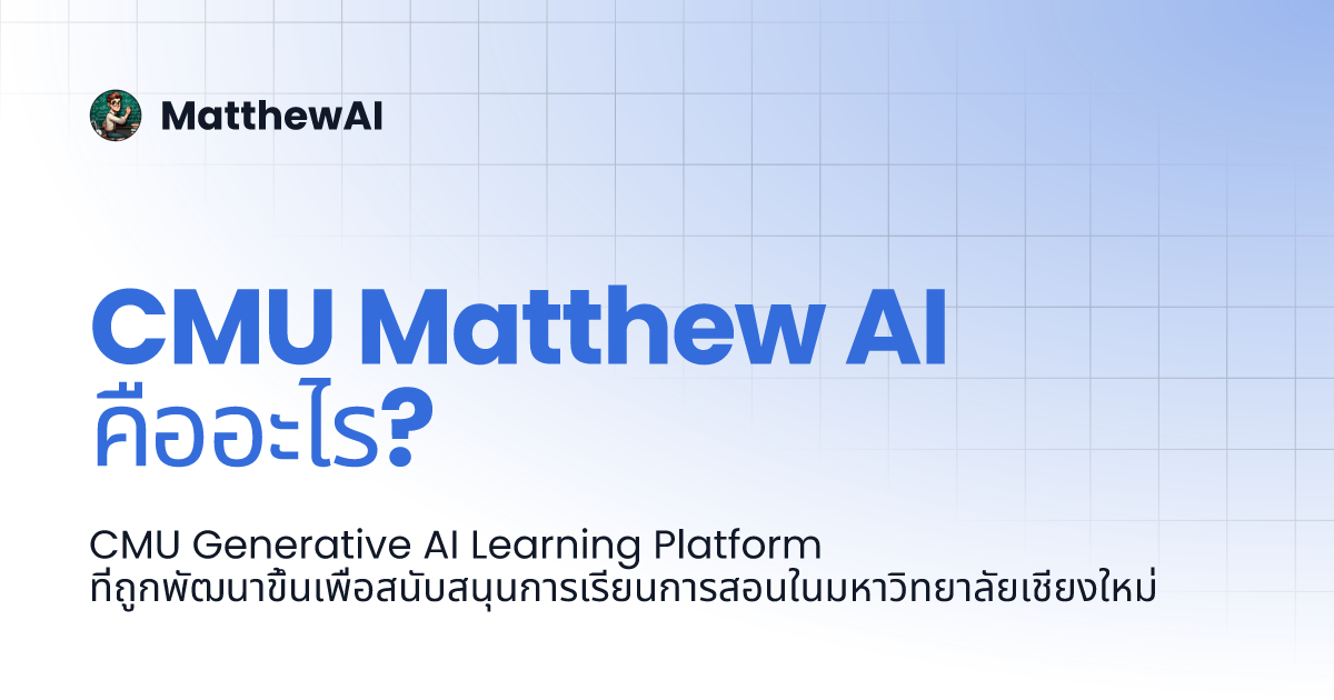 CMU Matthew AI คืออะไร? | MatthewAI