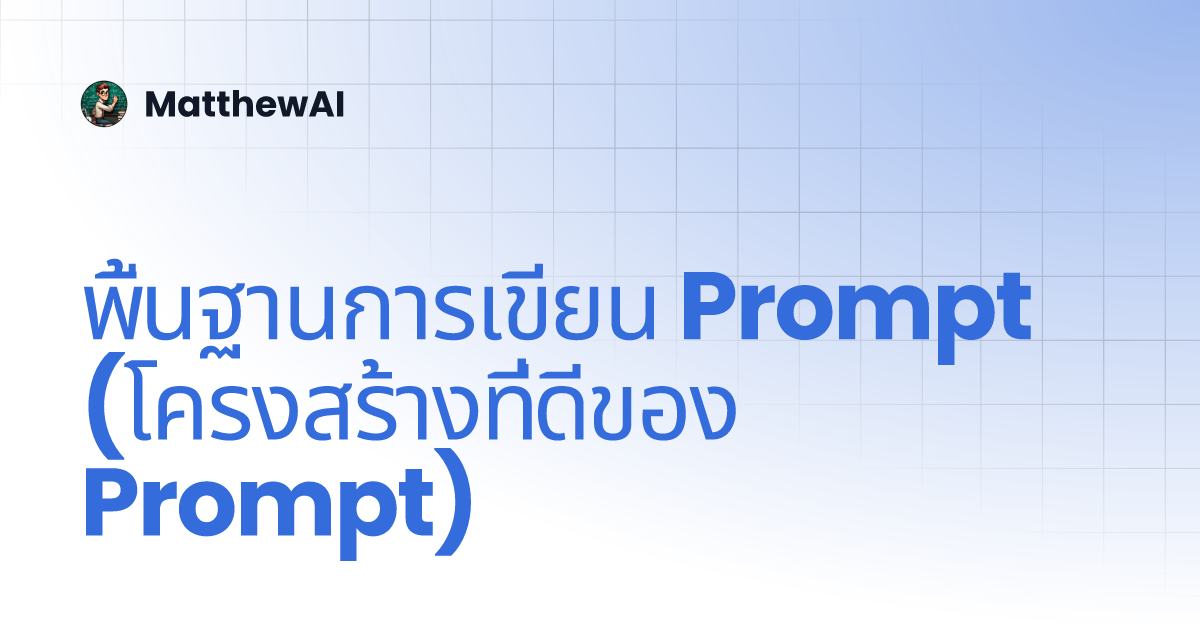 พื้นฐานการเขียน Prompt (โครงสร้างที่ดีของ Prompt) | MatthewAI