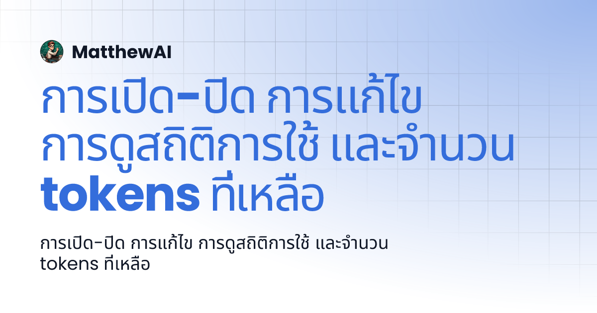 การเปิด-ปิด การแก้ไข การดูสถิติการใช้ และจำนวน tokens ที่เหลือ | MatthewAI
