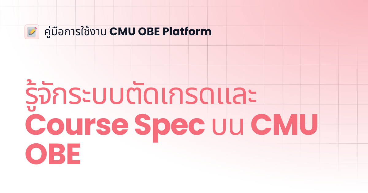 รู้จักระบบตัดเกรดและ Course Spec บน CMU OBE | คู่มือการใช้งาน CMU OBE ...