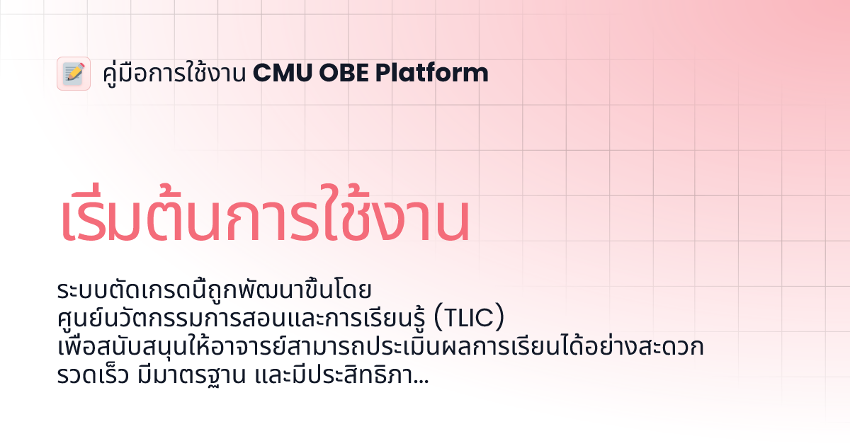 เริ่มต้นการใช้งาน | คู่มือการใช้งาน CMU OBE Platform
