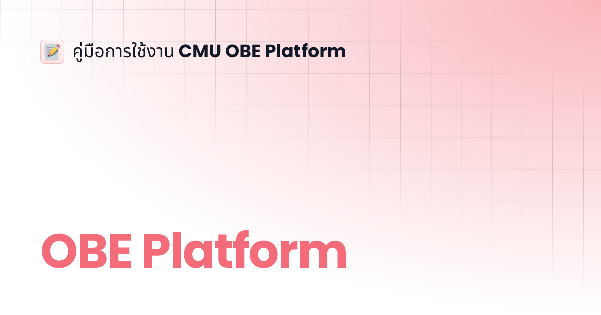 OBE Platform | คู่มือการใช้งาน CMU OBE Platform