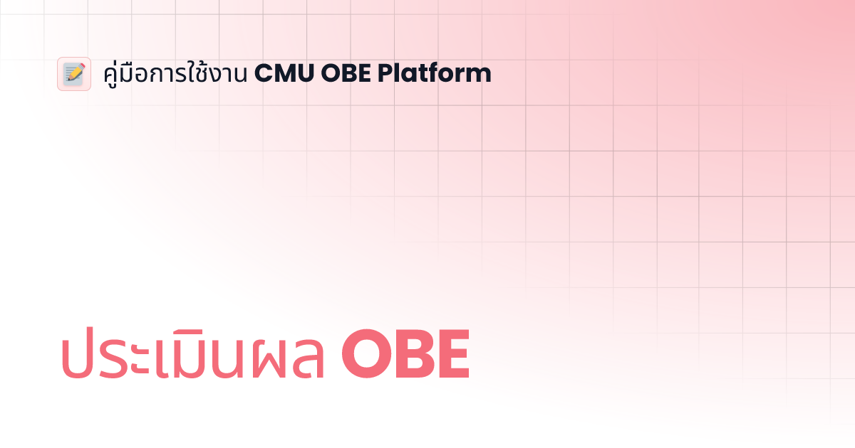 ประเมินผล OBE | คู่มือการใช้งาน CMU OBE Platform