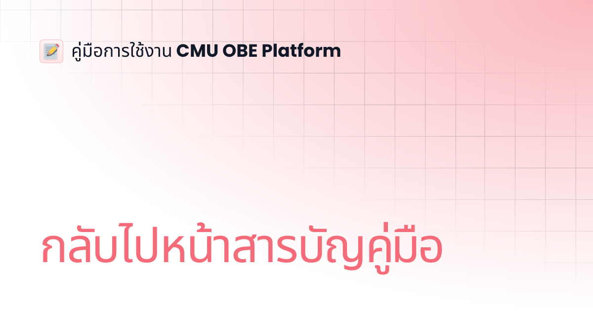 กลับไปหน้าสารบัญคู่มือ | คู่มือการใช้งาน CMU OBE Platform