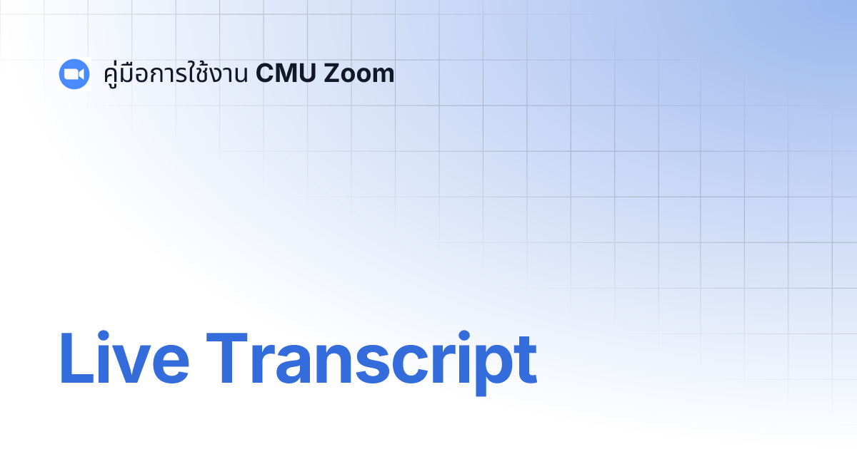 Live Transcript | คู่มือการใช้งาน CMU Zoom