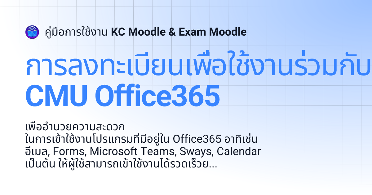 การลงทะเบียนเพื่อใช้งานร่วมกับ CMU Office365 | คู่มือการใช้งาน KC ...