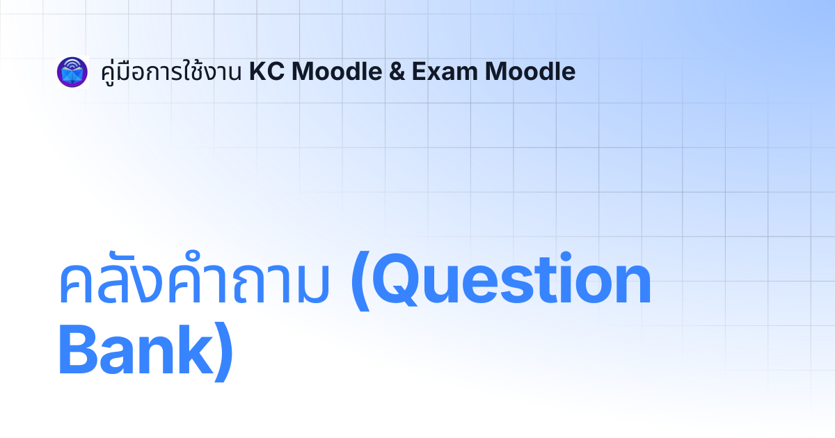 คลังคำถาม (Question Bank) | คู่มือการใช้งาน KC Moodle & Exam Moodle
