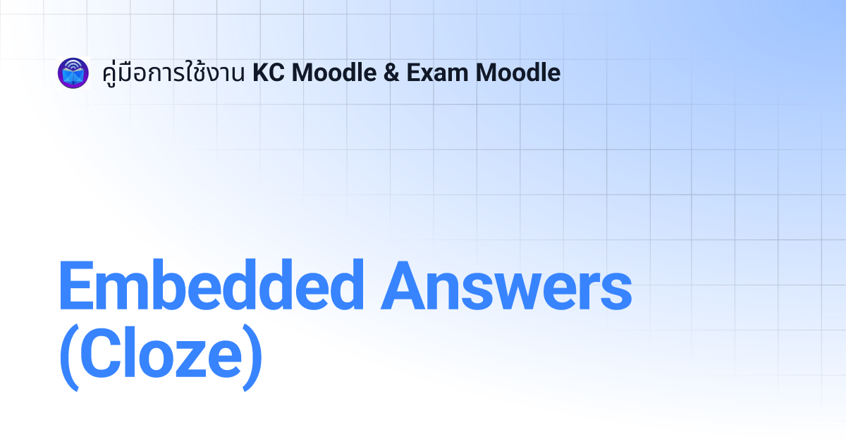 Embedded Answers (Cloze) | คู่มือการใช้งาน KC Moodle & Exam Moodle