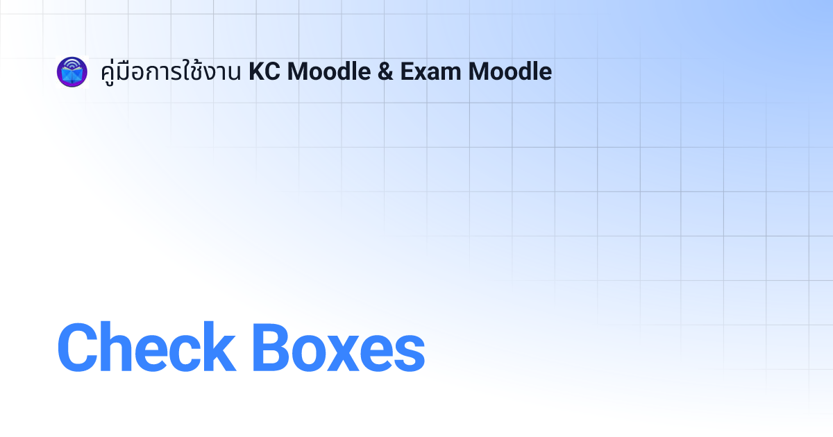 Check Boxes | คู่มือการใช้งาน KC Moodle & Exam Moodle