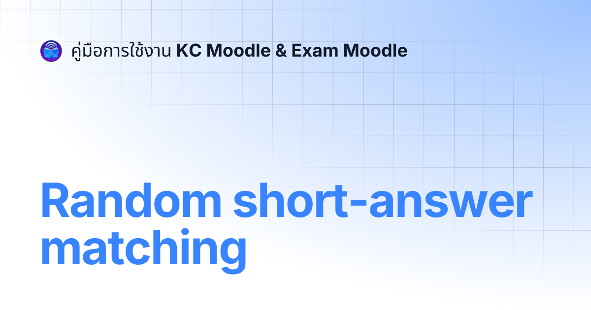 Random short-answer matching | คู่มือการใช้งาน KC Moodle & Exam Moodle