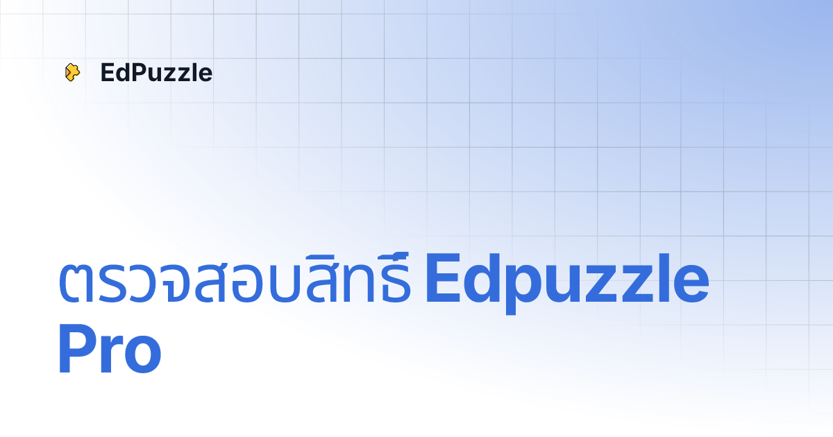 ตรวจสอบสิทธิ์ Edpuzzle Pro | EdPuzzle