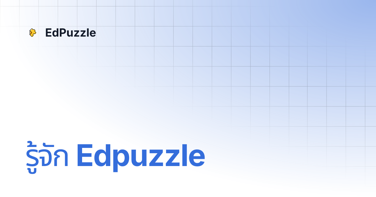รู้จัก Edpuzzle | EdPuzzle
