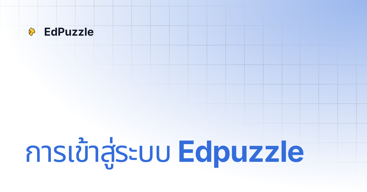 การเข้าสู่ระบบ Edpuzzle | EdPuzzle