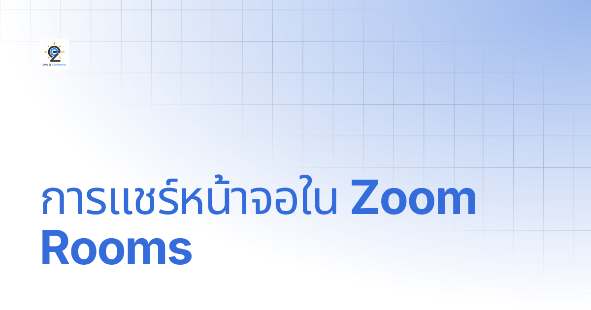 การแชร์หน้าจอใน Zoom Rooms | คู่มือการใช้งาน EZ Conference