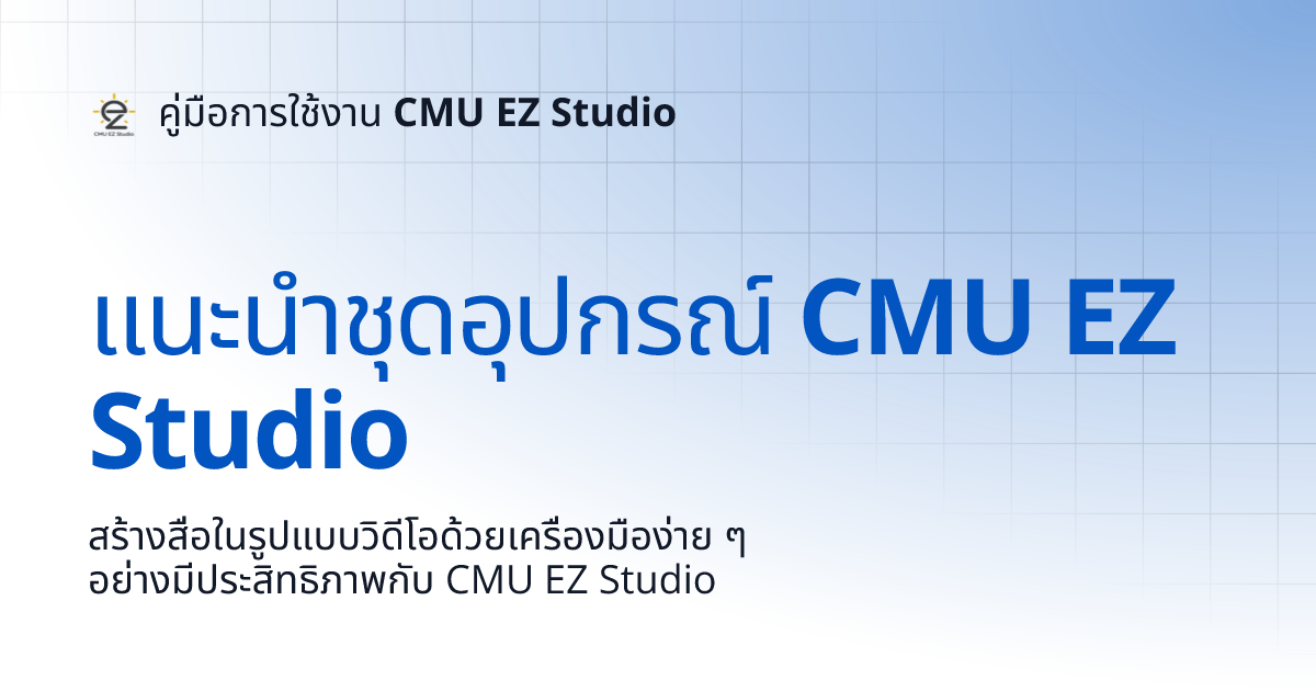 แนะนำชุดอุปกรณ์ CMU EZ Studio | คู่มือการใช้งาน CMU EZ Studio