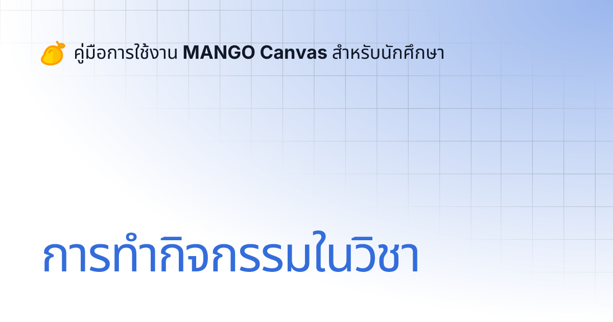 การทำกิจกรรมในวิชา | คู่มือการใช้งาน MANGO Canvas สำหรับนักศึกษา