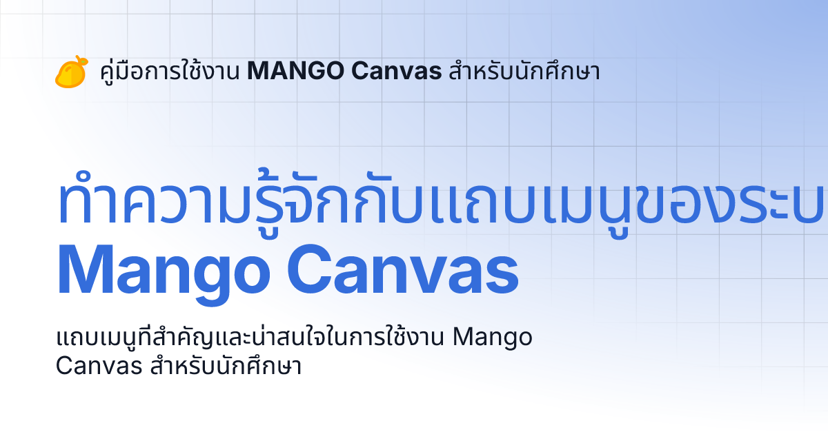 ทำความรู้จักกับแถบเมนูของระบบ Mango Canvas | คู่มือการใช้งาน MANGO ...