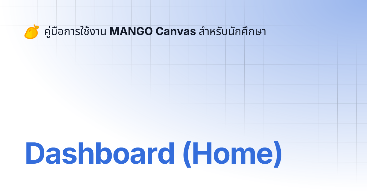 Dashboard (Home) | คู่มือการใช้งาน MANGO Canvas สำหรับนักศึกษา