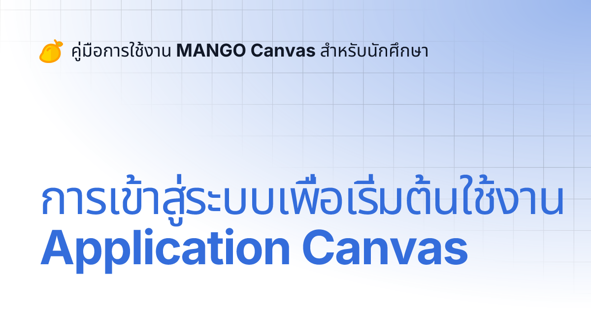 การเข้าสู่ระบบเพื่อเริ่มต้นใช้งาน Application Canvas | คู่มือการใช้งาน ...