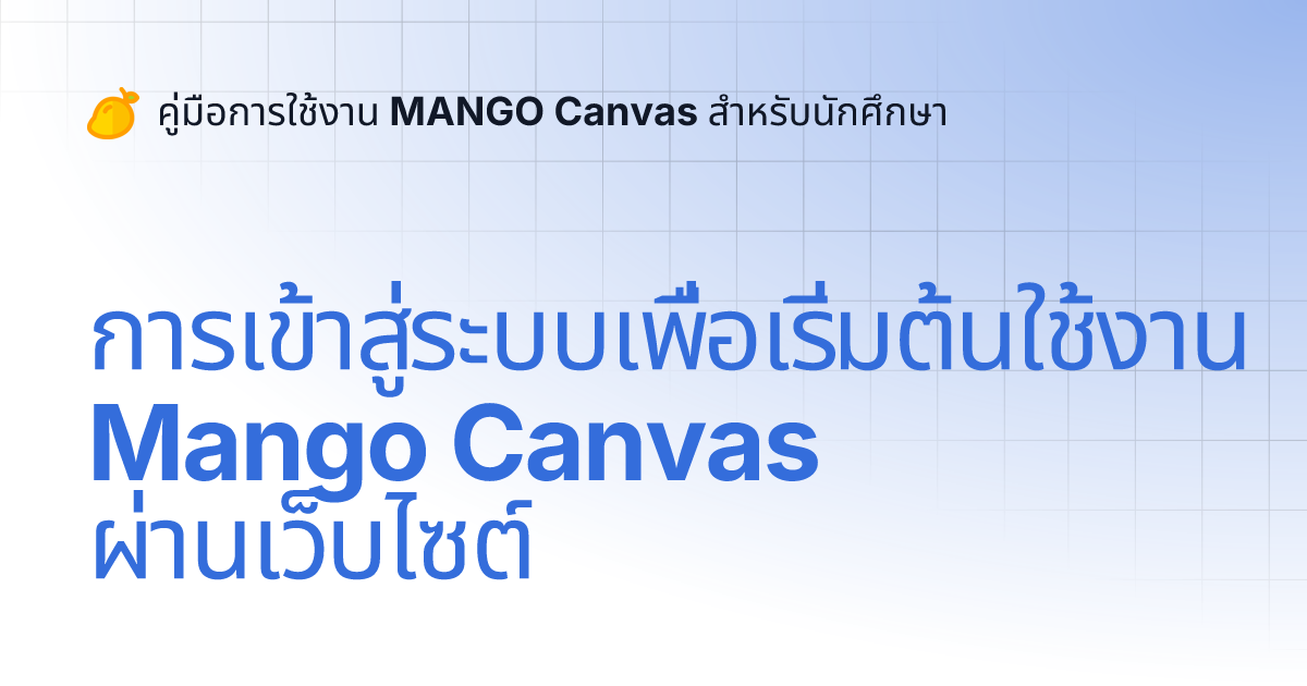 การเข้าสู่ระบบเพื่อเริ่มต้นใช้งาน Mango Canvas ผ่านเว็บไซต์ | คู่มือการใช้งาน MANGO Canvas ...