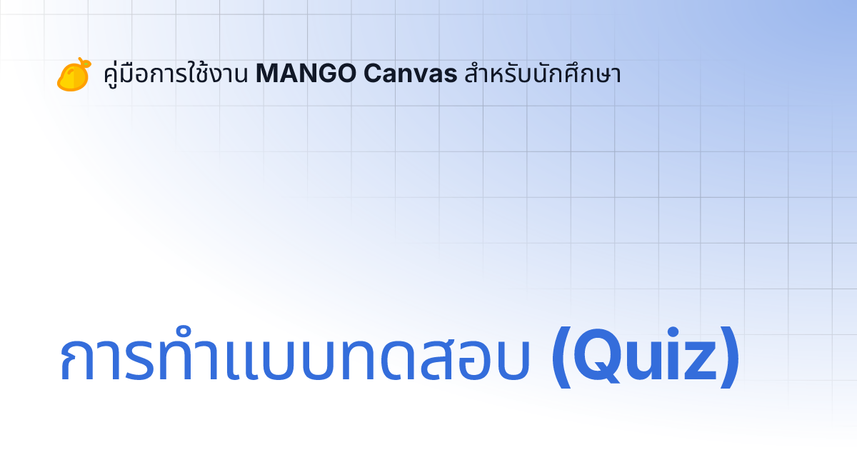 การทำแบบทดสอบ (Quiz) | คู่มือการใช้งาน MANGO Canvas สำหรับนักศึกษา