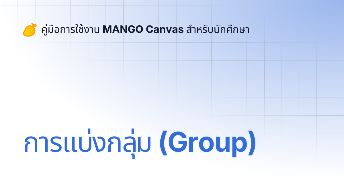 การแบ่งกลุ่ม (Group) | คู่มือการใช้งาน MANGO Canvas สำหรับนักศึกษา