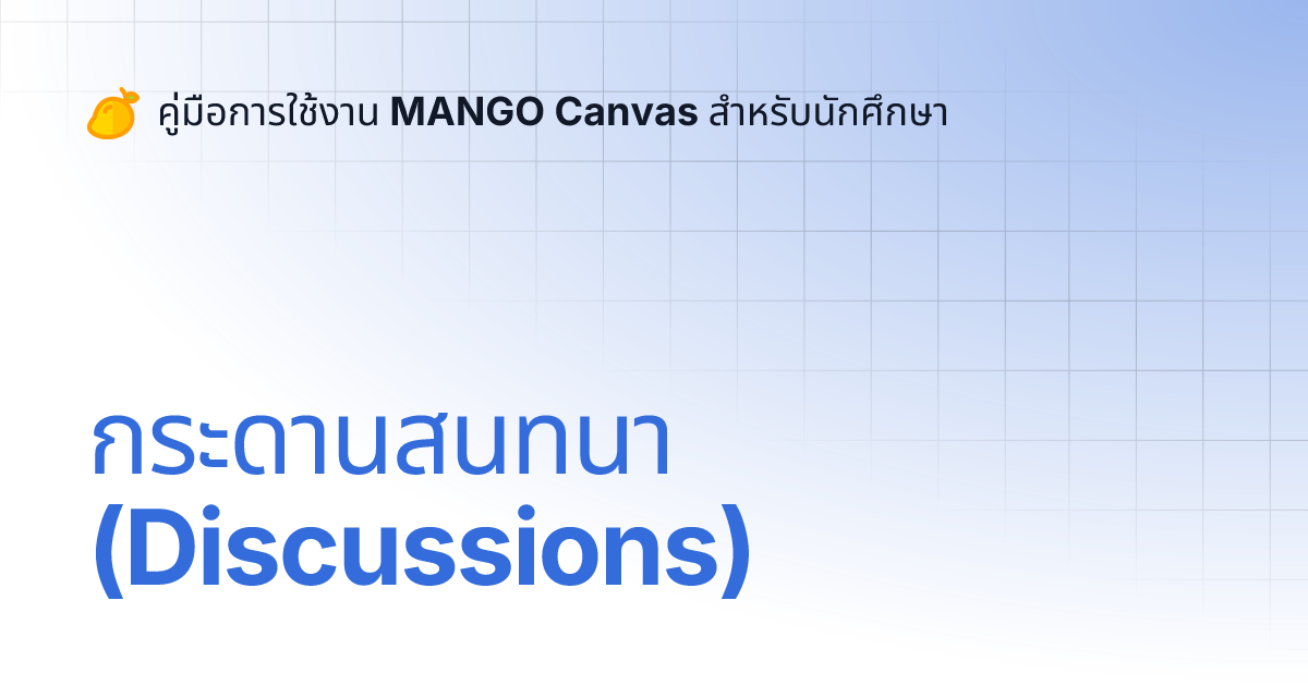 กระดานสนทนา (Discussions) | คู่มือการใช้งาน MANGO Canvas สำหรับนักศึกษา
