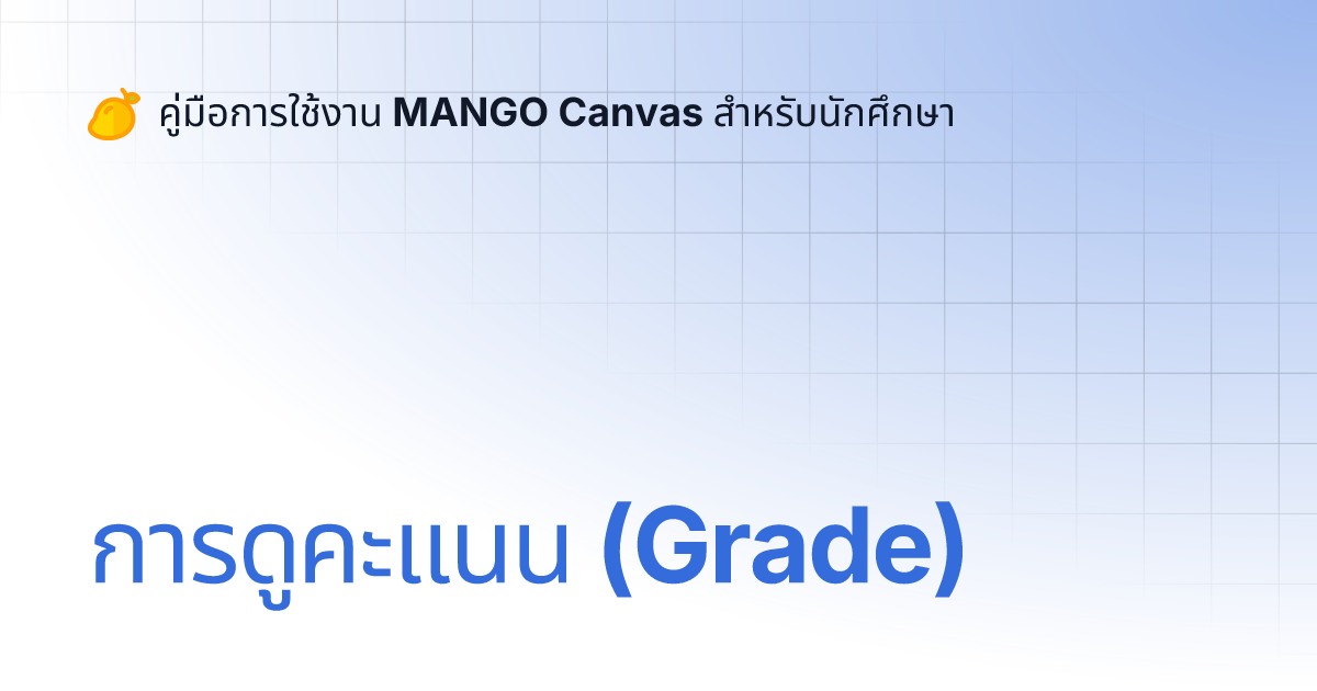 การดูคะแนน (Grade) | คู่มือการใช้งาน MANGO Canvas สำหรับนักศึกษา