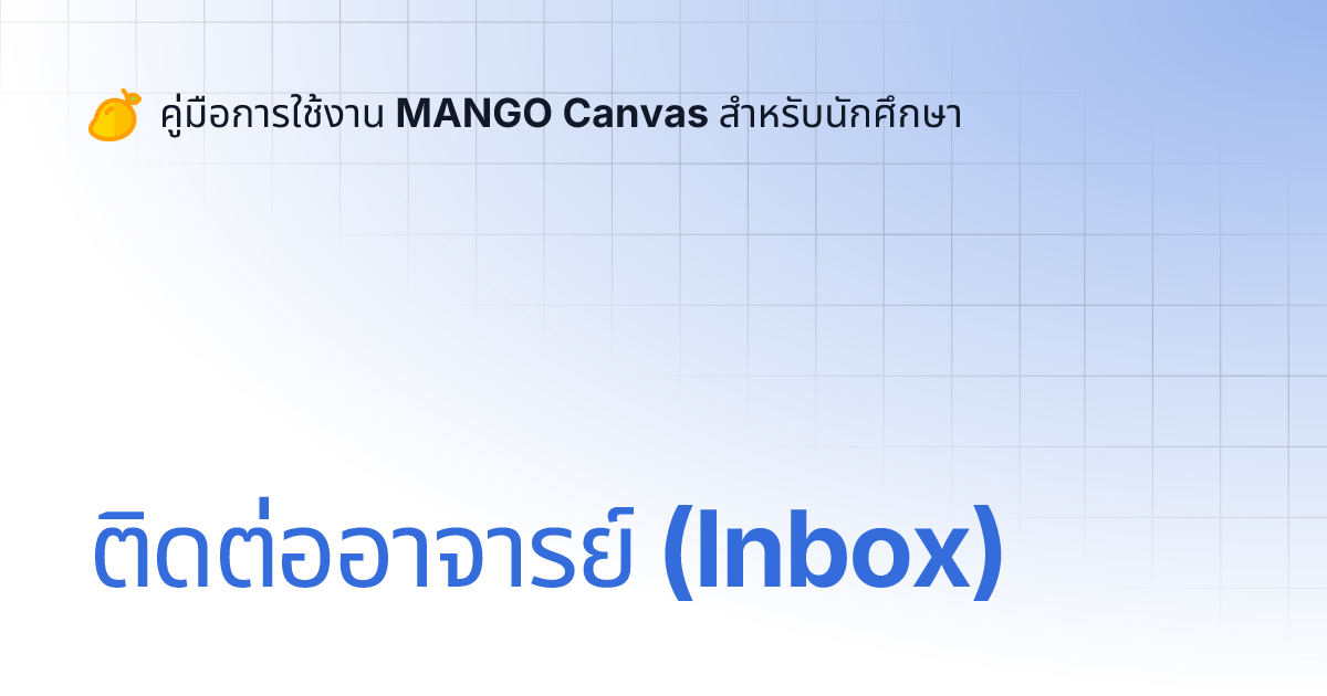 ติดต่ออาจารย์ (Inbox) | คู่มือการใช้งาน MANGO Canvas สำหรับนักศึกษา