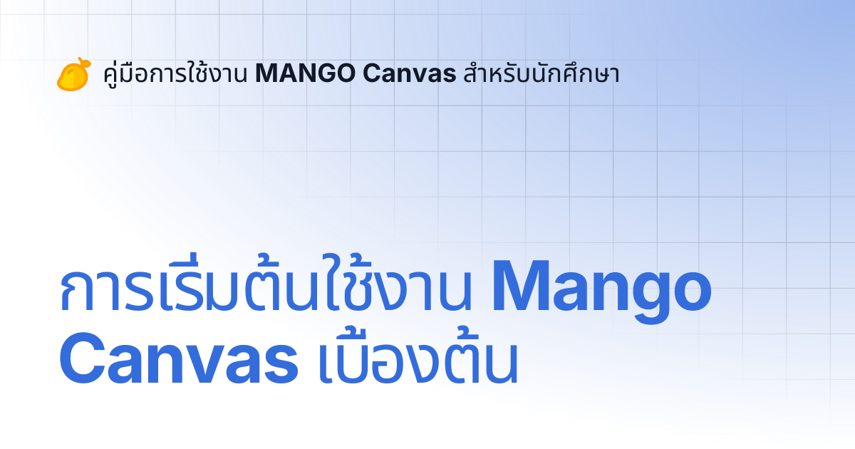 การเริ่มต้นใช้งาน Mango Canvas เบื้องต้น | คู่มือการใช้งาน MANGO Canvas ...