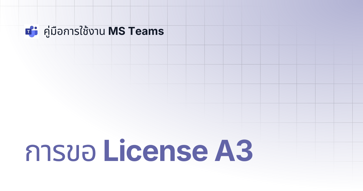 การขอ License A3 | คู่มือการใช้งาน MS Teams