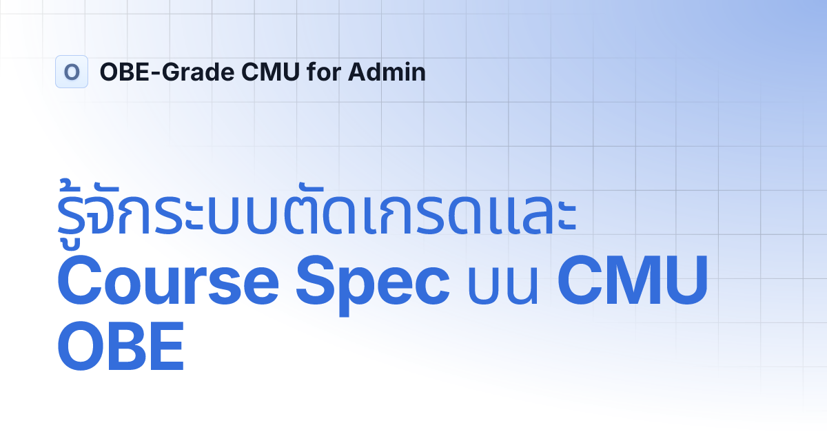 รู้จักระบบตัดเกรดและ Course Spec บน CMU OBE | OBE-Grade CMU for Admin