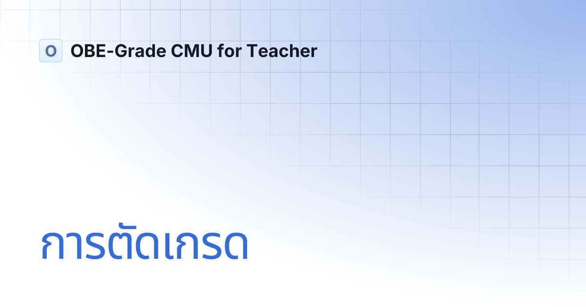 การตัดเกรด | OBE-Grade CMU for Teacher