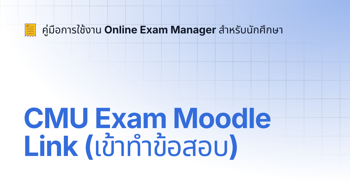 CMU Exam Moodle Link (เข้าทำข้อสอบ) | คู่มือการใช้งาน Online Exam ...