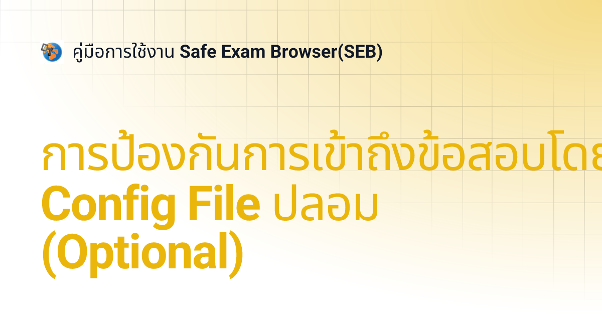 การป้องกันการเข้าถึงข้อสอบโดยใช้ Config File ปลอม (Optional) | คู่มือ ...