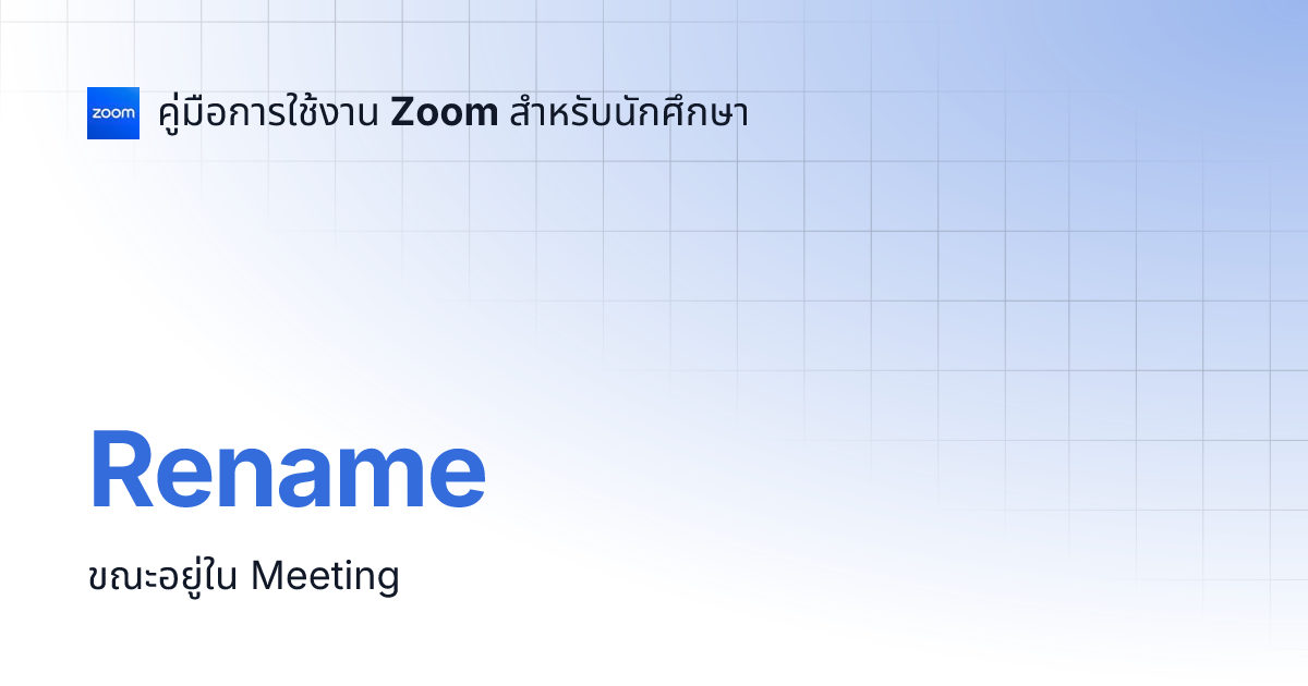 Rename | คู่มือการใช้งาน Zoom สำหรับนักศึกษา